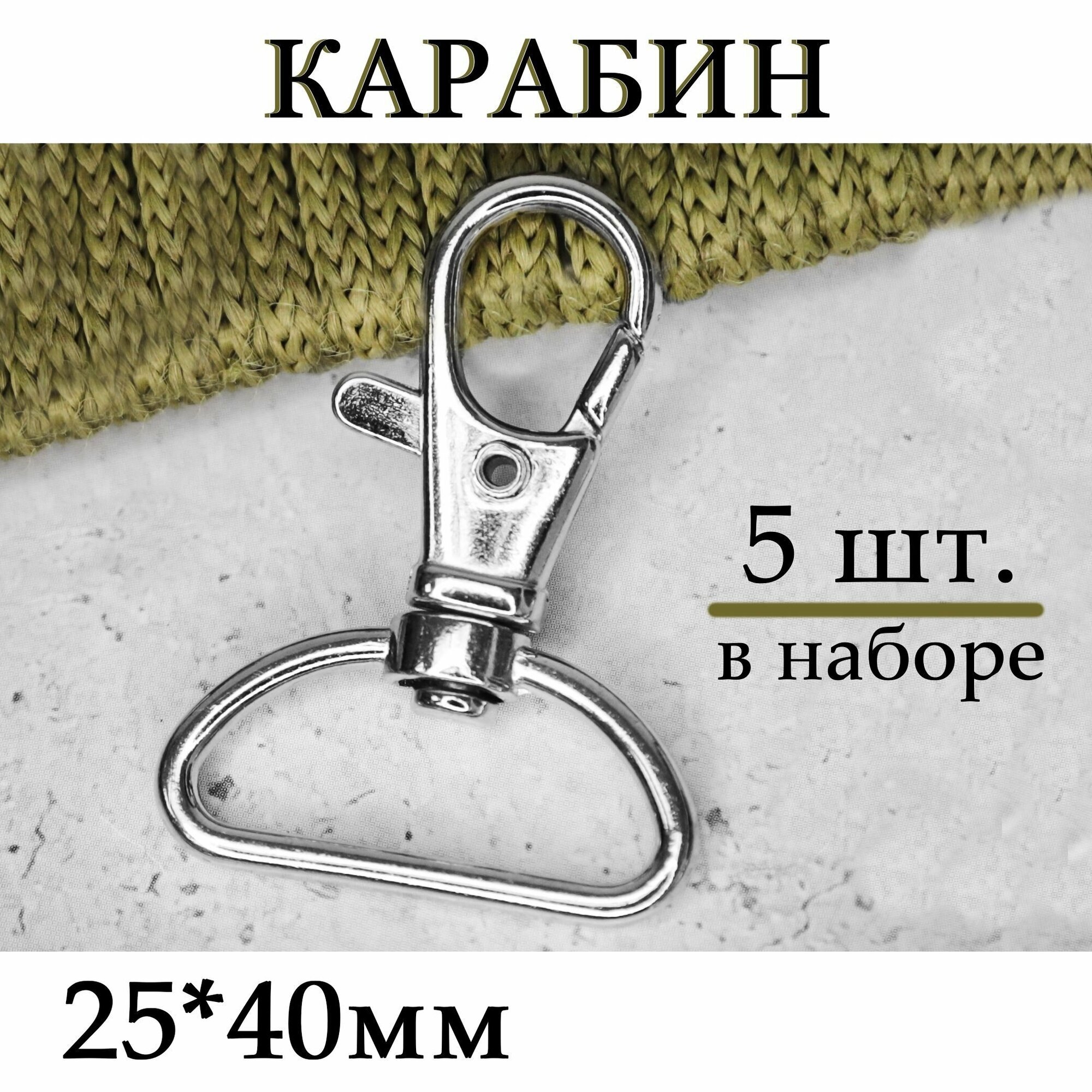 Карабин поворотный металлический 25*40мм / Комплект 5 шт, цвет "Никель" /Фурнитура - застежка для строп, рукоделия, шитья, туризма