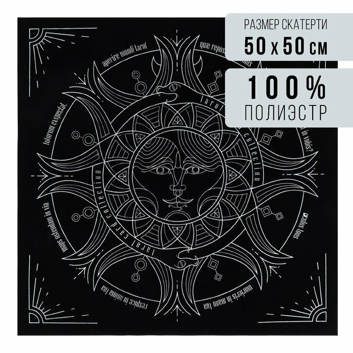 Скатерть для Таро (50 х 50 см)