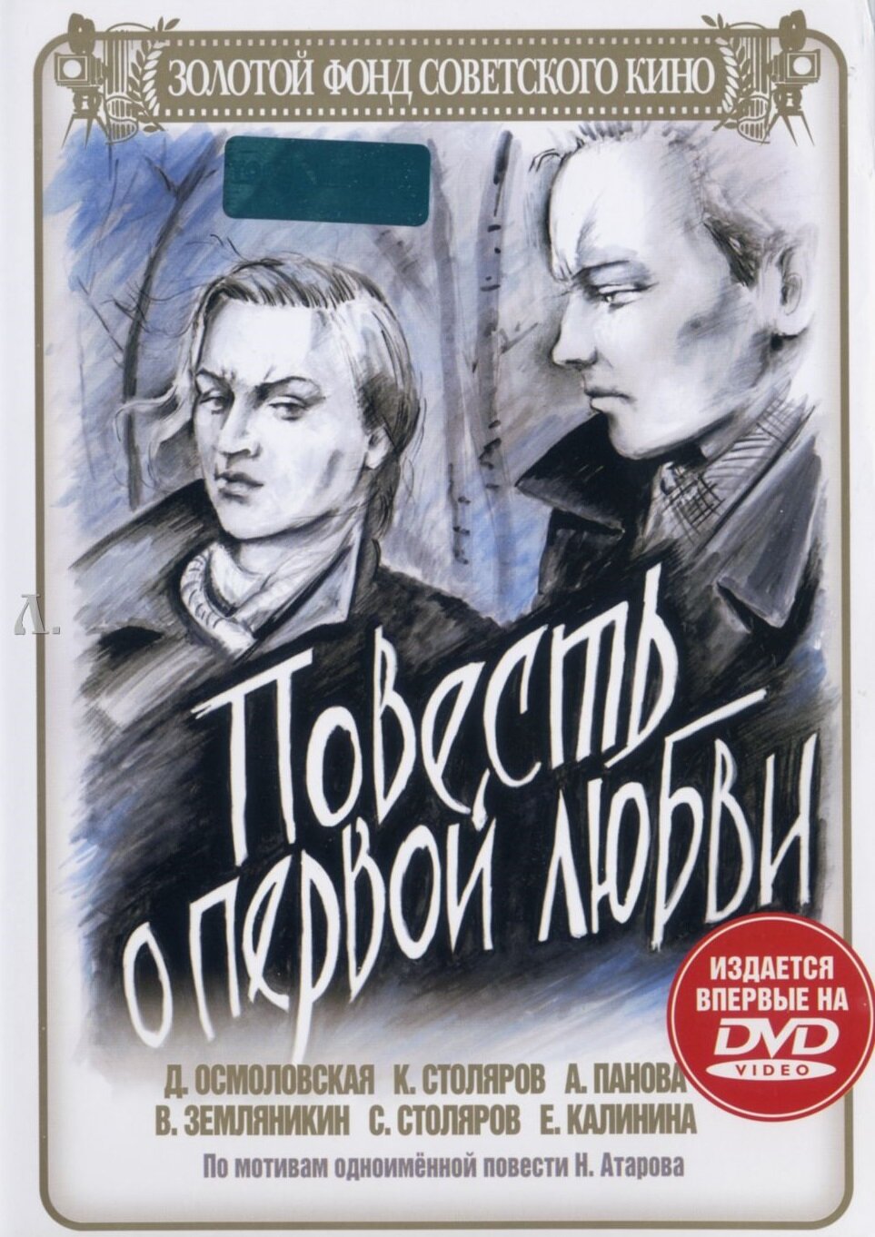 Повесть о первой любви DVD/1957