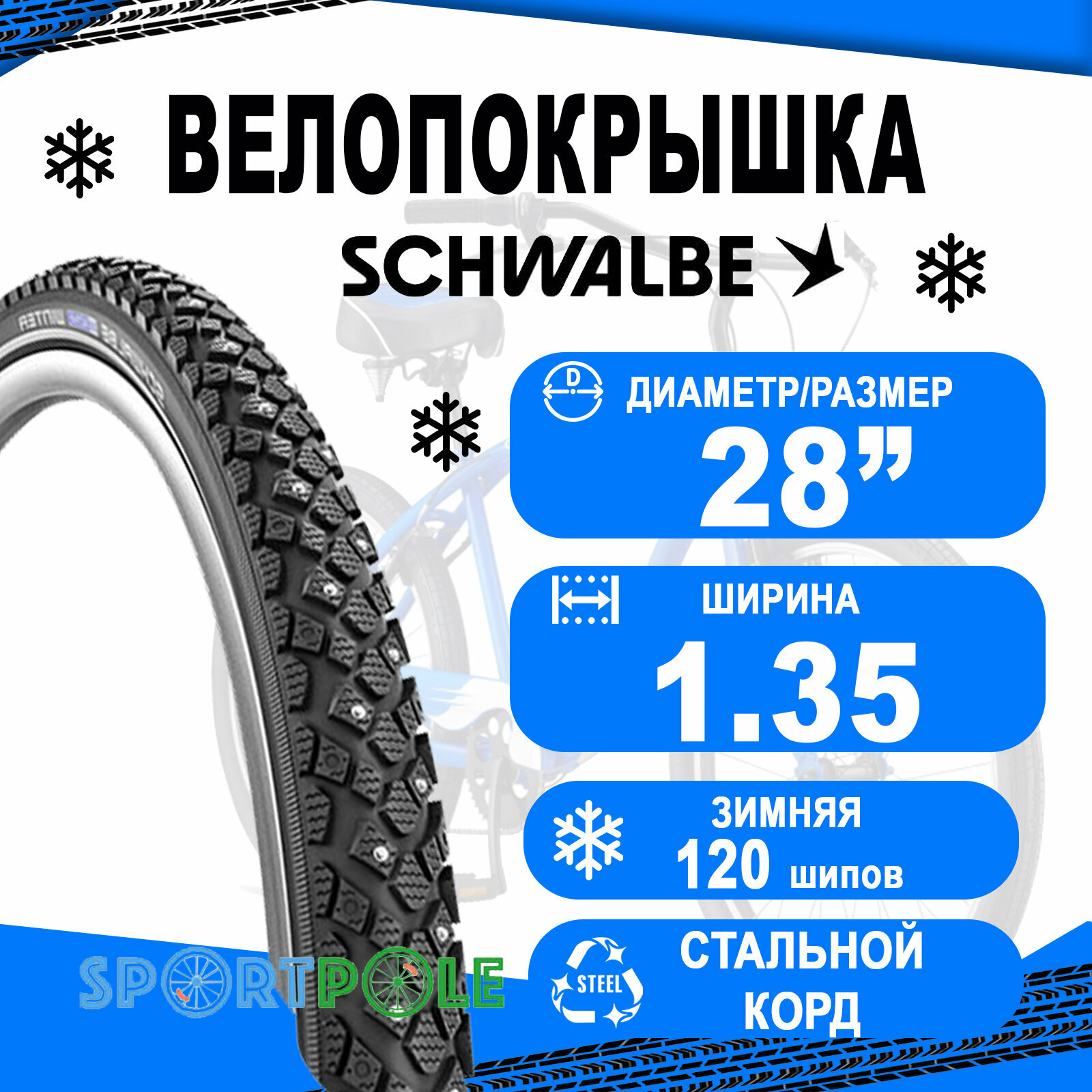 Покрышка 28x1.35 700x35C (35-622) 05-11100601.01 WINTER (120шипов) K-Guard, TwinSkin B/B+RT (светоотражающая полоса) HS396 50EPI SCHWALBE