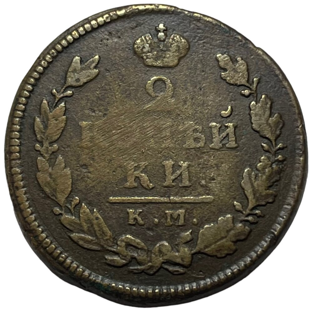 Российская Империя 2 копейки 1815 г. (КМ АМ) (2)
