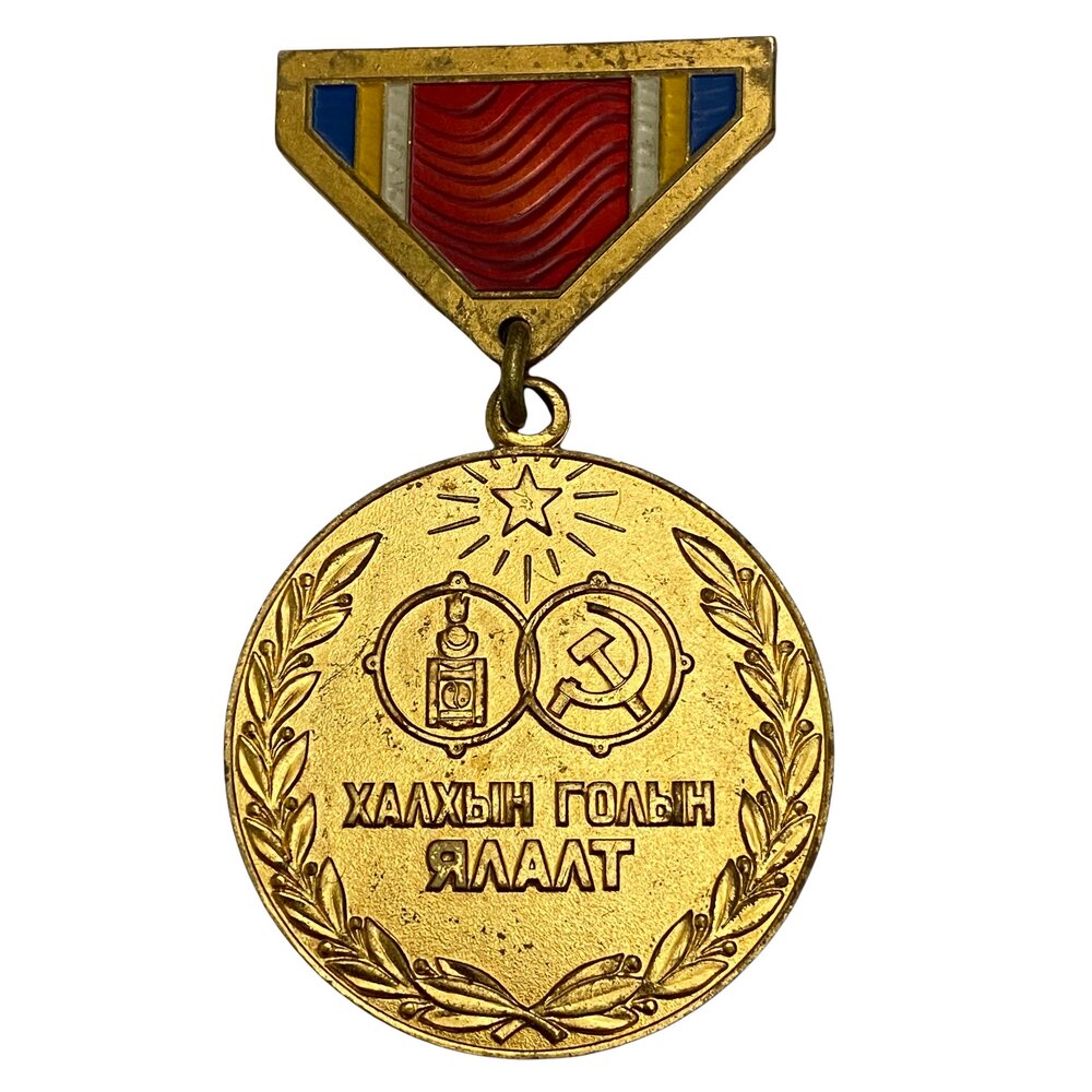 Монголия, медаль "40 лет победы на Халхин-Голе" 1979 г. (3)