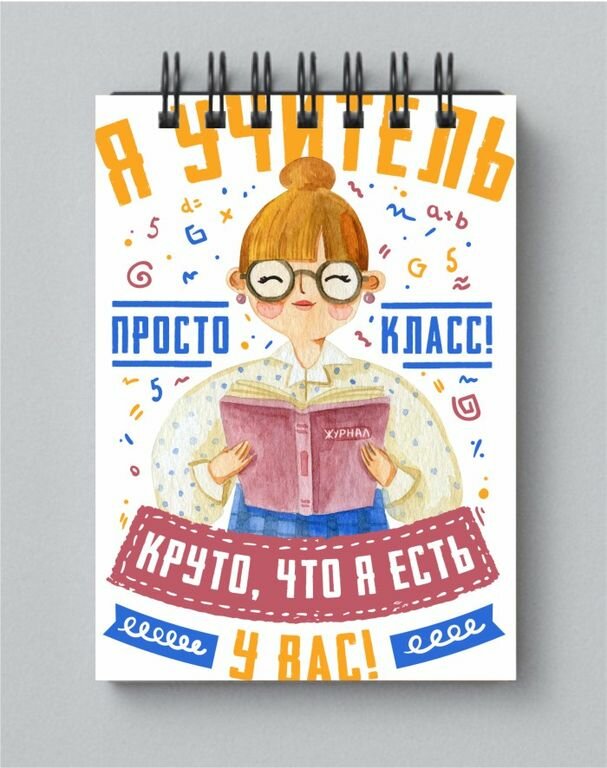 Блокнот ко Дню учителя №8, А6 - 10 на 15 см