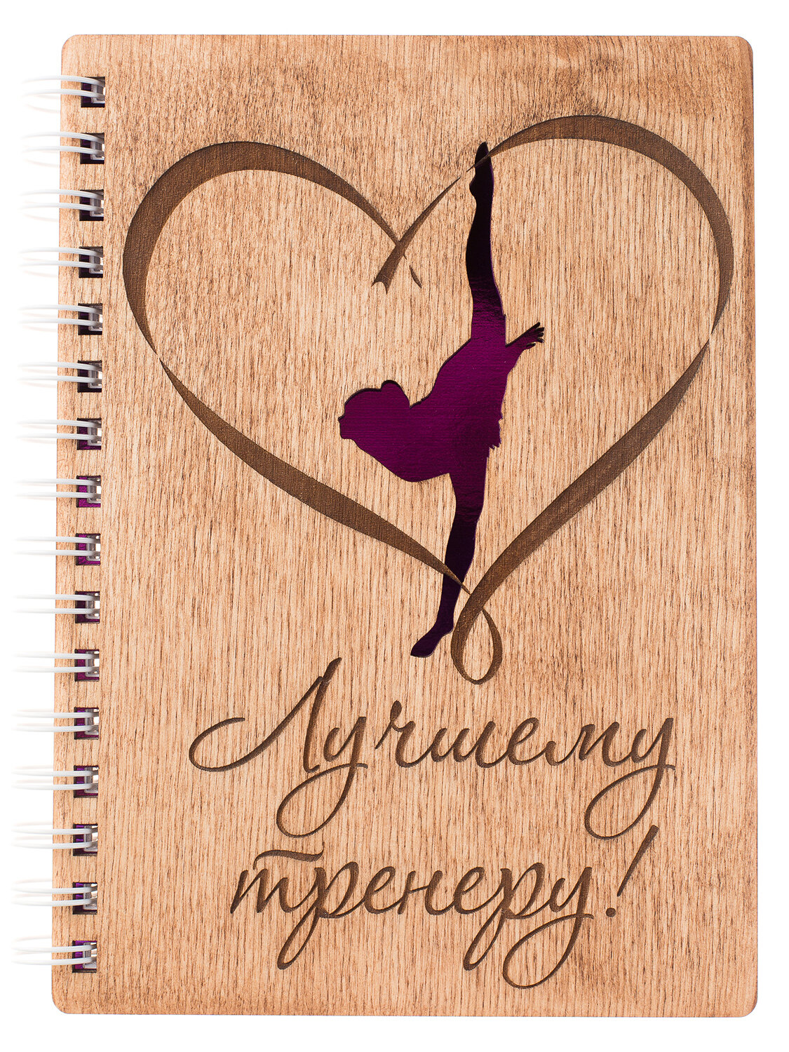 Блокнот деревянный «Лучшему тренеру по гимнастике» — идея подарка на День тренера