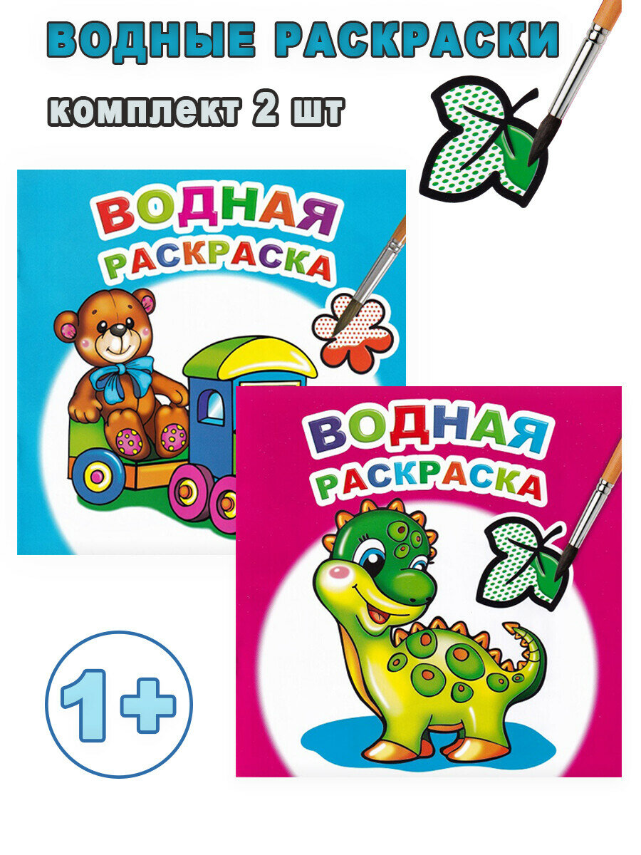 Вильчинская Т. Водные раскраски: "Динозаврик", "Для мальчиков" (комплект 2 шт). Водная раскраска