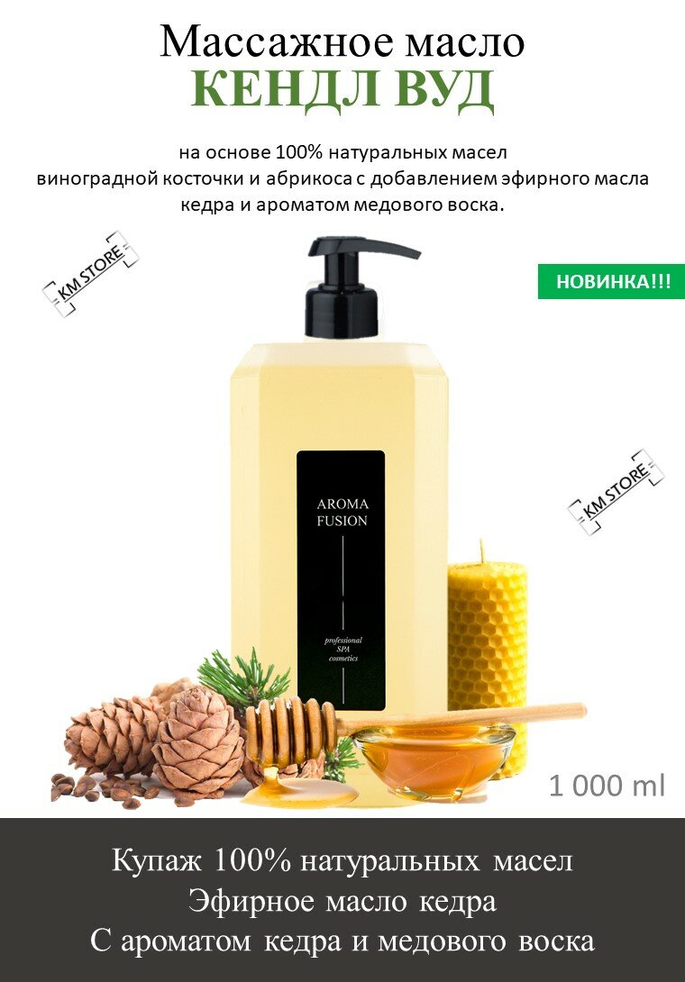 Массажное масло кендл ВУД натуральное 1 л Профессиональное Арома Фьюжн