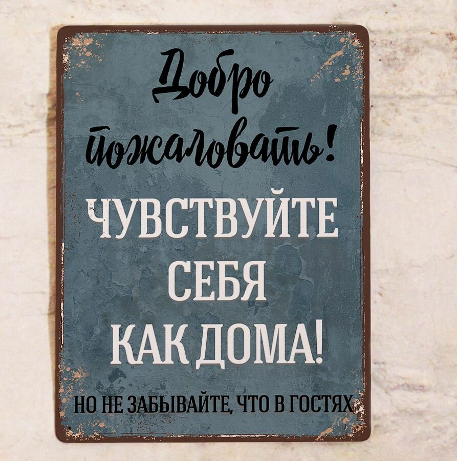 Прикольная табличка Чувствуйте себя как дома, но не забывайте, что в гостях для декора , идея подарка для дома , металл, 20х30см.