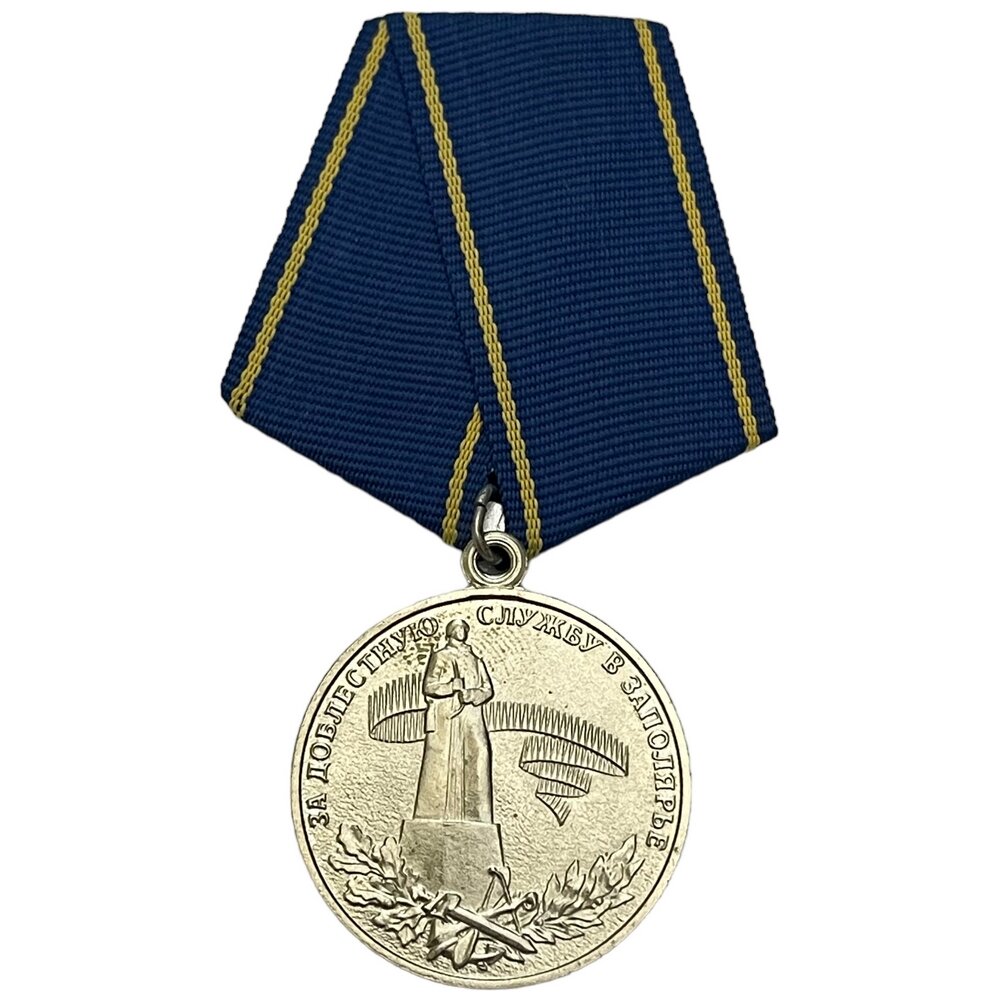 Почетный знак "За доблестную службу в Заполярье" №0146 Россия 2001-2010 гг.