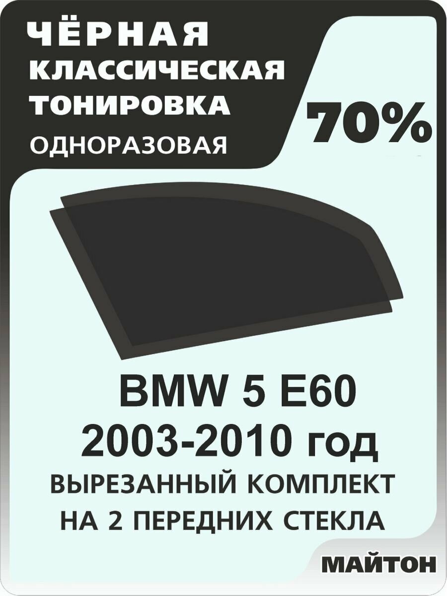 Автомобильная тонировка одноразовая на BMW 5-Series E60 2003-2010 год 70%