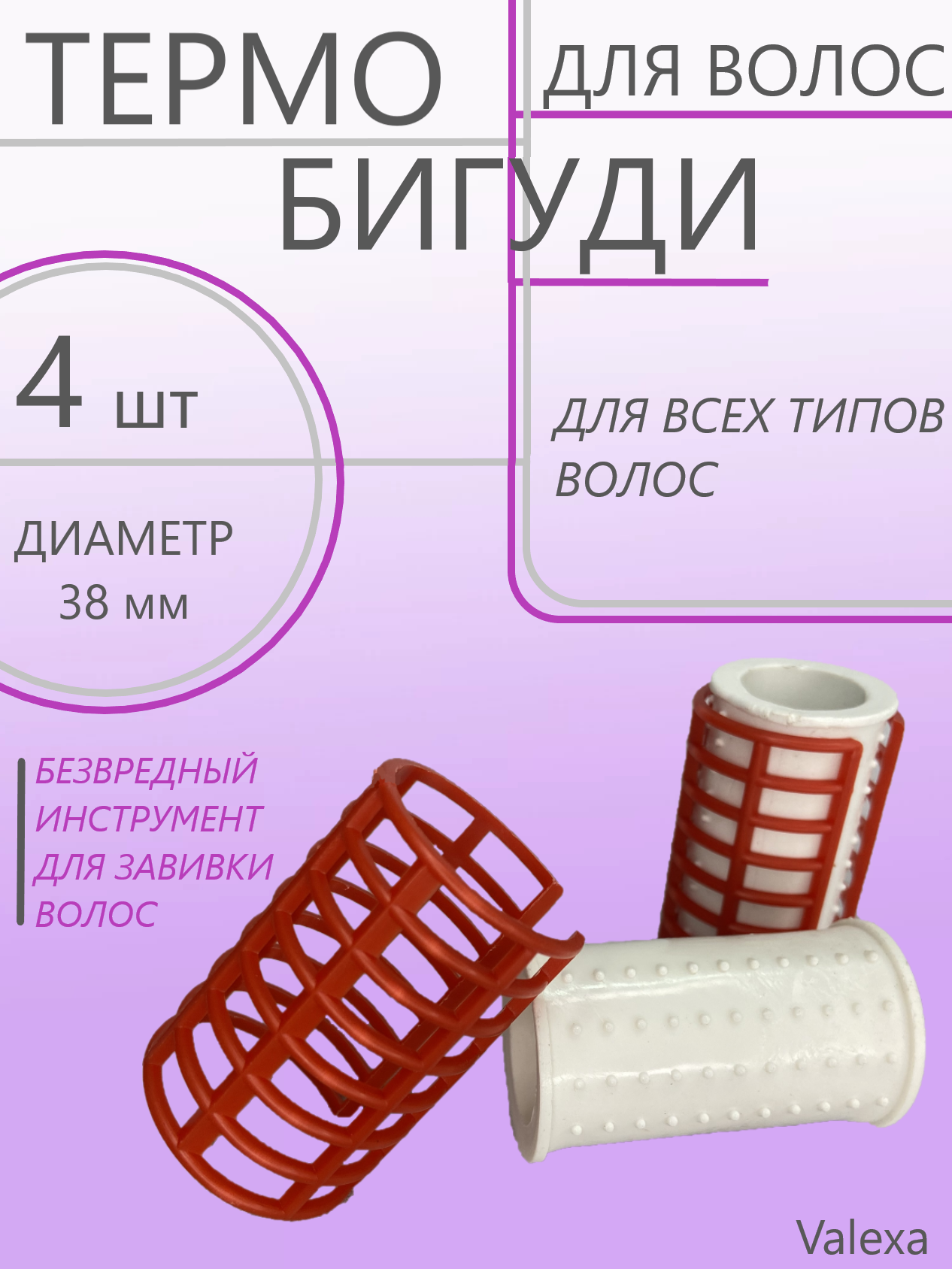 Термобигуди с решеткой D-38 мм, 4 шт