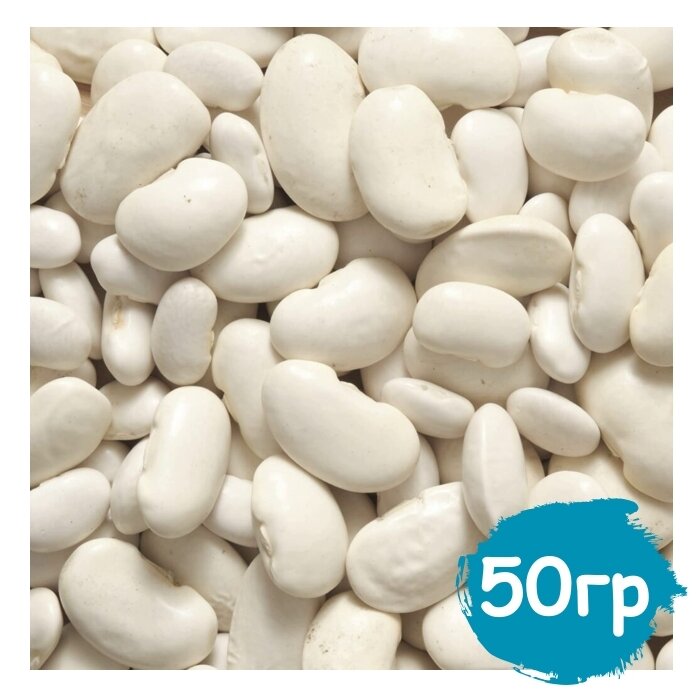 Фасоль Лопатка 50 гр, Фасоль белая, Фасоль очищенная натуральная, Вегетарианский продукт, Vegan