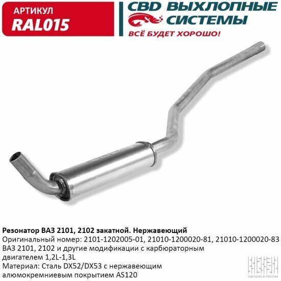 Резонатор Cbd для ВАЗ 2101, 2102, закатной, RAL015