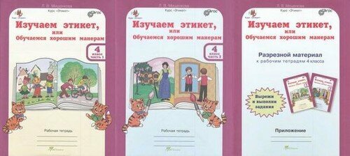 ЮнымУмникамИУмницам Мищенкова Л. В. Изучаем этикет, или Обучаемся хорошим манерам 4 класс (курс "Этикет"