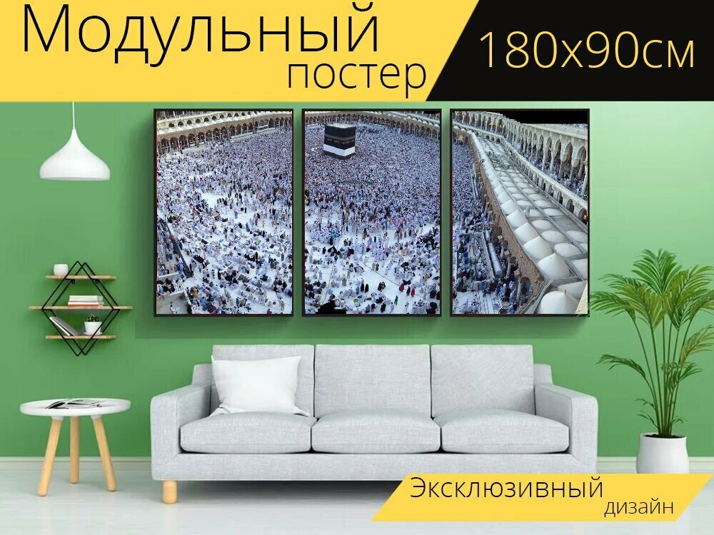 Модульный постер "Мекка, саудовская аравия, кааба" 180 x 90 см. для интерьера
