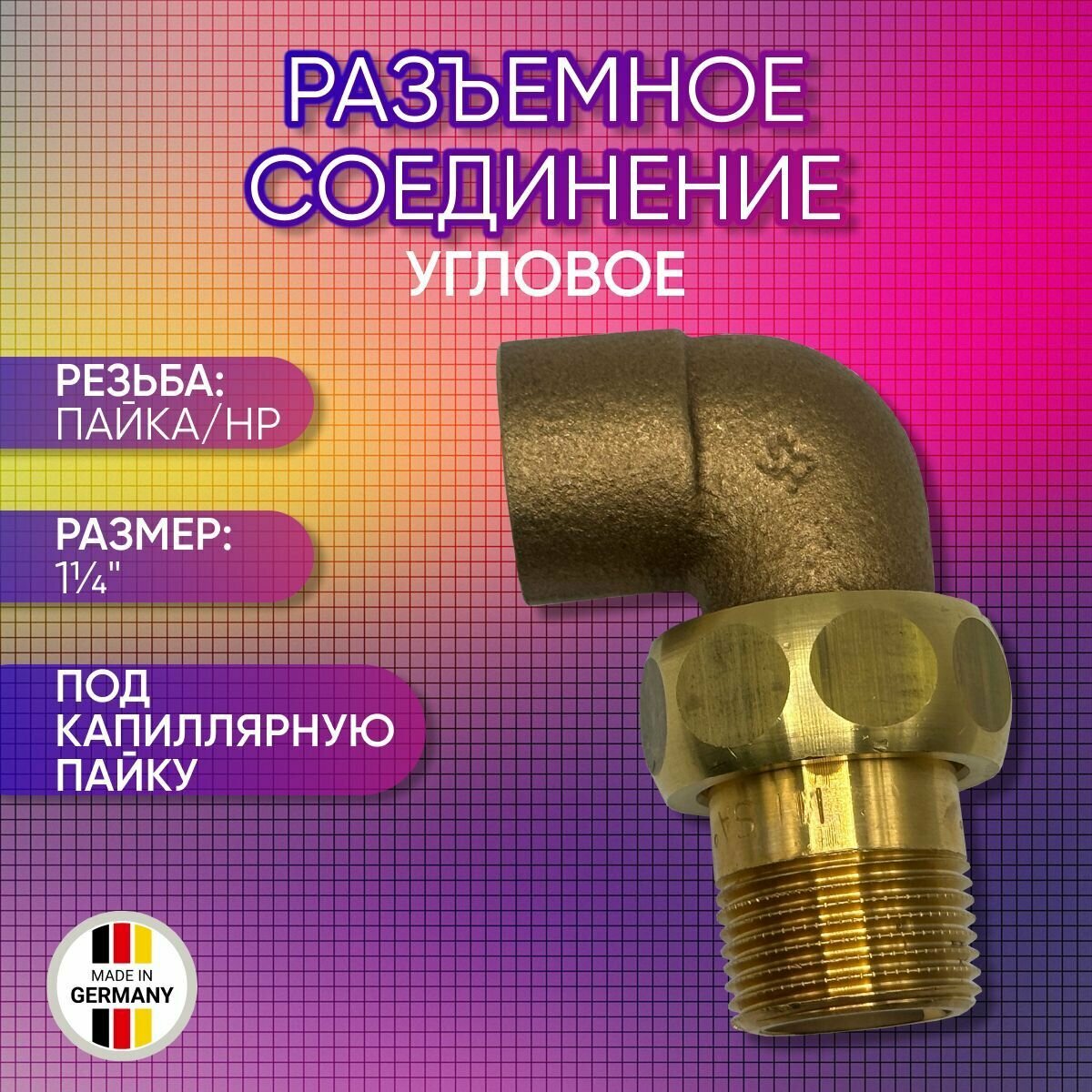 Разъемное соединение угловое коническое, SANHA арт. 4098g, пайка/НР 35 мм х 1 1/4"