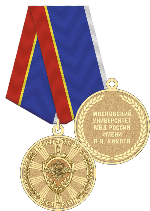 Медаль "Почетный ветеран МУ МВД России им В. Я. Кикотя"