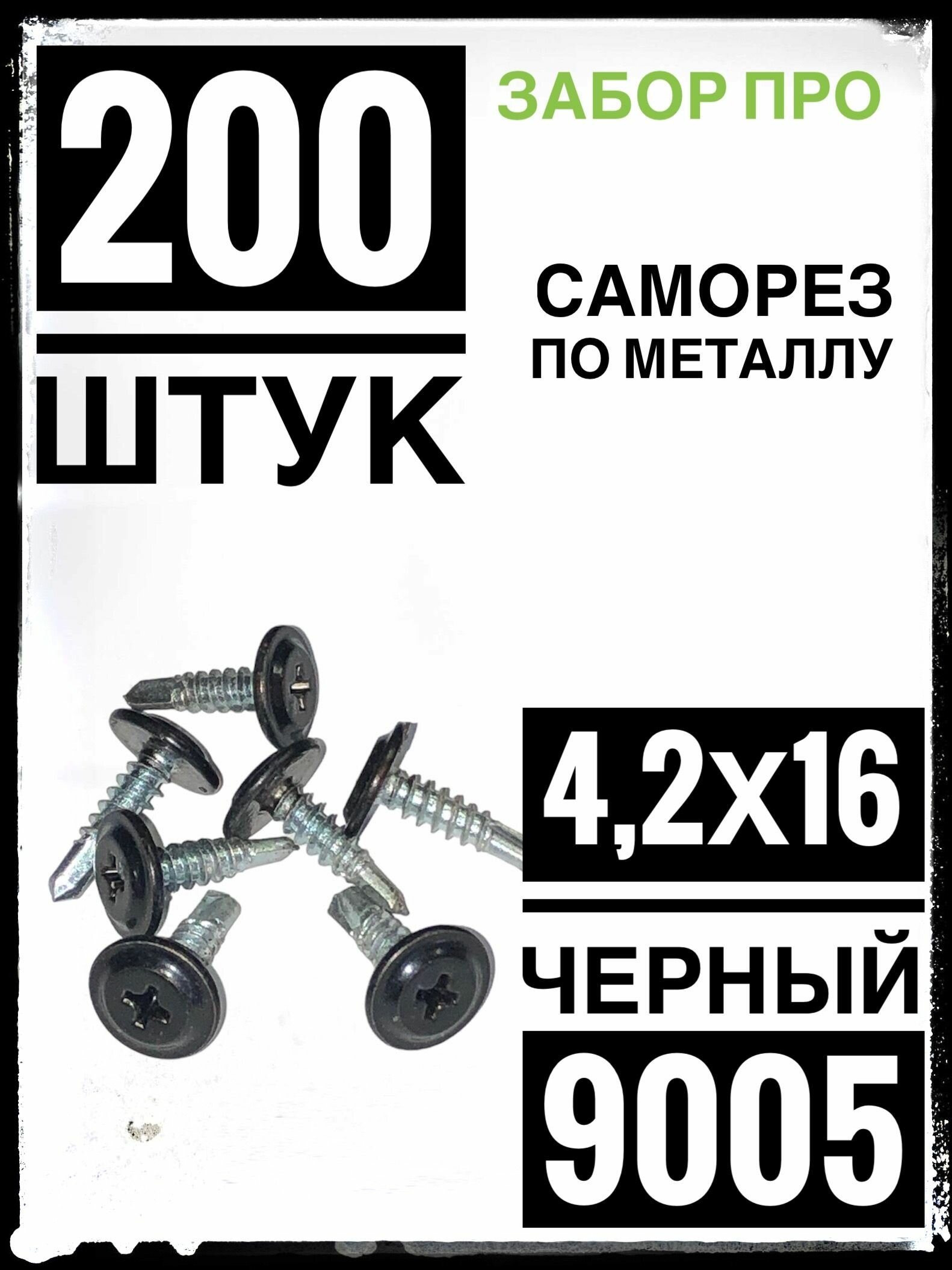 Саморез 4,2х16 прессшайба со сверлом RAL 9005 чёрный (200 штук)