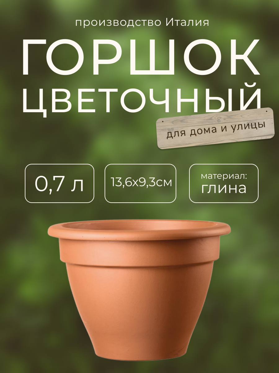 Горшок для цветов Deroma "Кампана", диаметр 14 см
