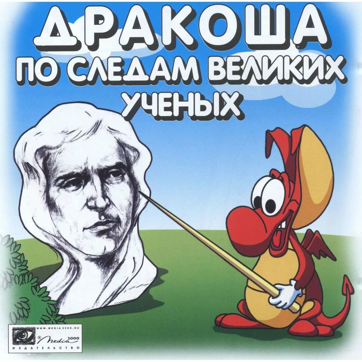 Игра для PC Дракоша по следам великих ученых