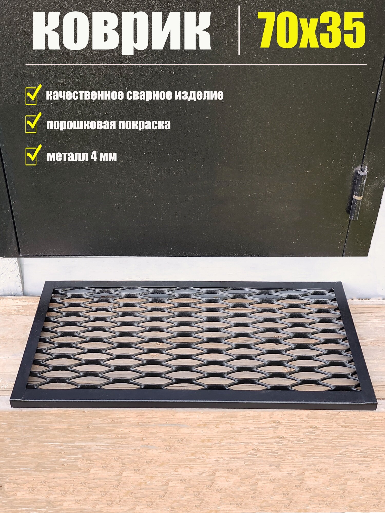 Придверный коврик уличный металлический 70х35 см