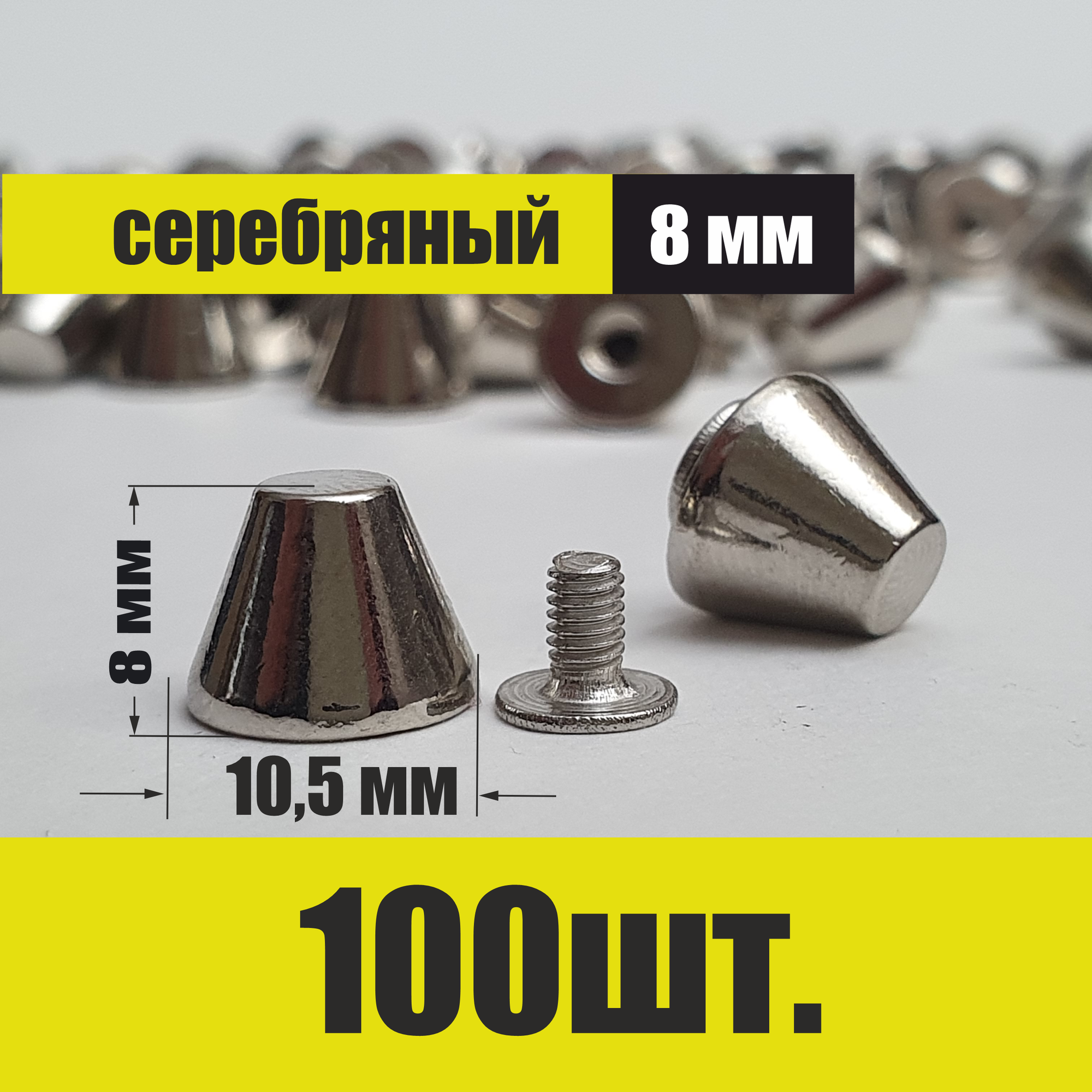Декоративные металлические шипы для одежды и аксессуаров 100 шт