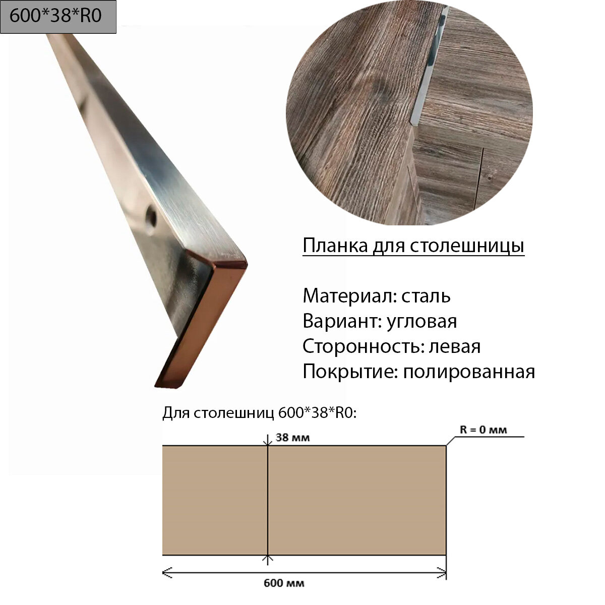 Планка для столешницы 38 мм, сталь, угловая, левая, R0, полированная
