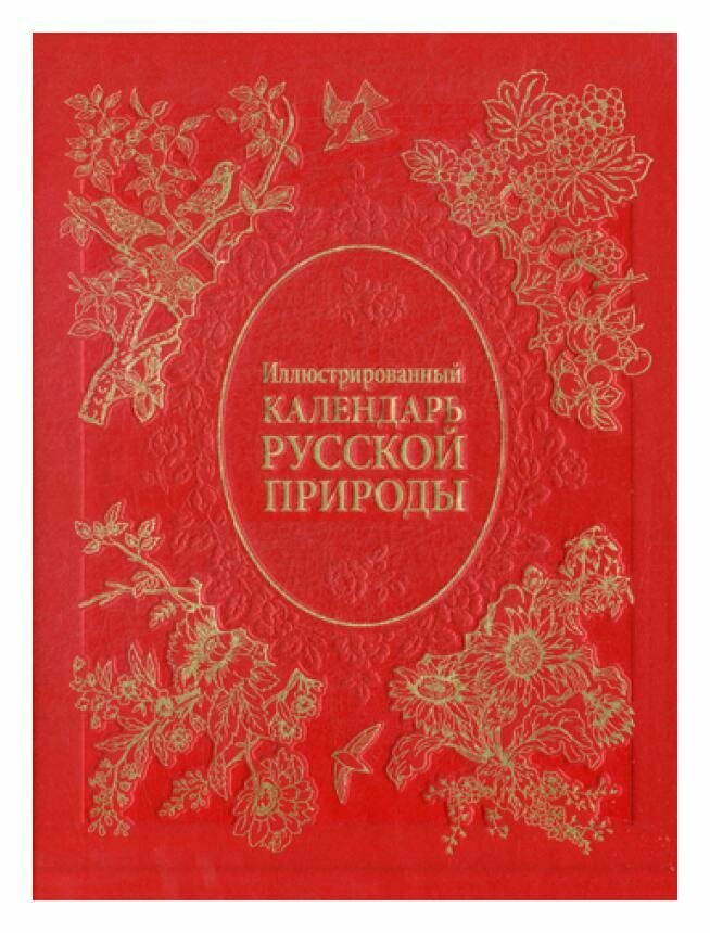 Уценка Иллюстрированный календарь русской природы. Бутромеев В.П. олма Медиа Групп