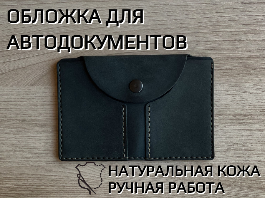 Документница для автодокументов