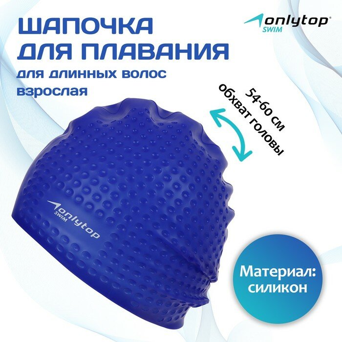 Шапочка для плавания взрослая ONLYTOP Swim, для длинных волос, силиконовая, обхват 54-60 см, цвета микс, 4597295
