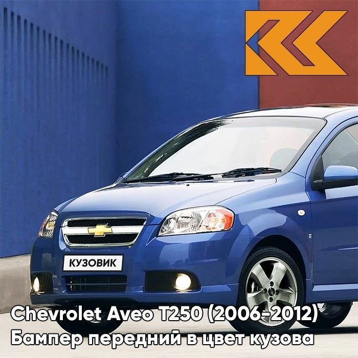 Бампер передний в цвет кузова для Шевроле Авео Т250 Chevrolet Aveo T250 (2006-2012) седан GQM - Boracay Blue - Синий