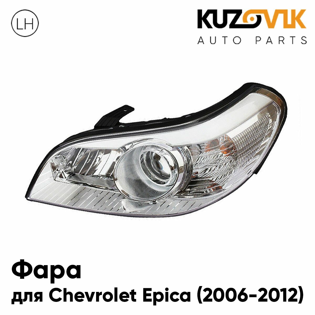 Фара левая для Шевроле Эпика Chevrolet Epica (2006-2012) механический корректор