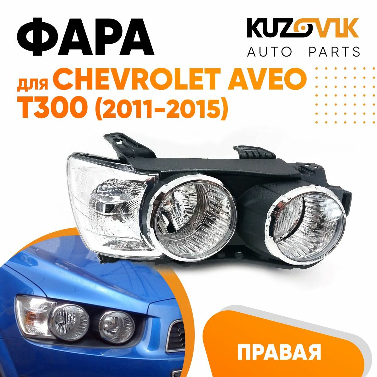 Фара правая для Шевроле Авео Chevrolet Aveo T300 (2011-2015) механика с хром окантовкой