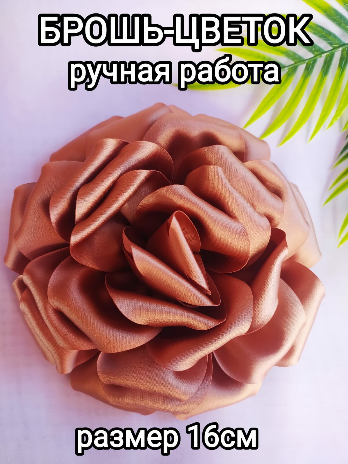 Брошь
