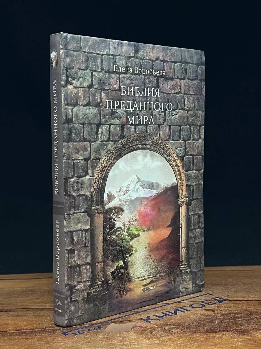 Книга. Библия преданного мира 2015 (2039787150880)