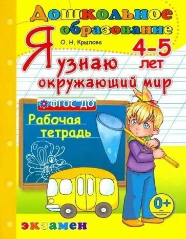 Я узнаю окружающий мир 4-5 лет. ФГОС до