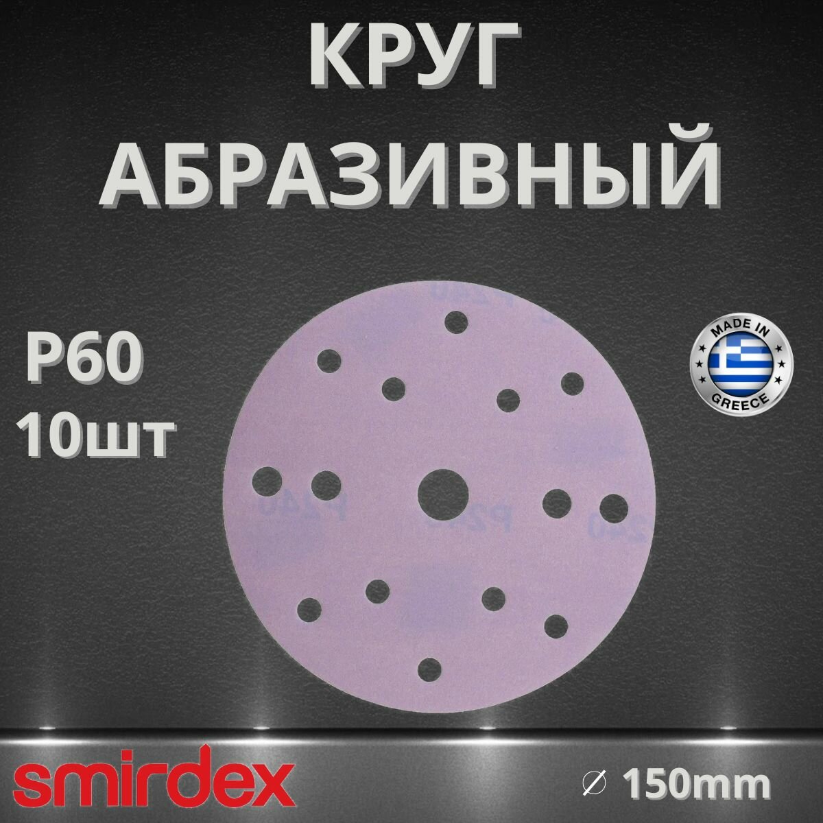 Круг абразивный SMIRDEX Ceramic, D150мм, 15 отверстий (10шт.) P60
