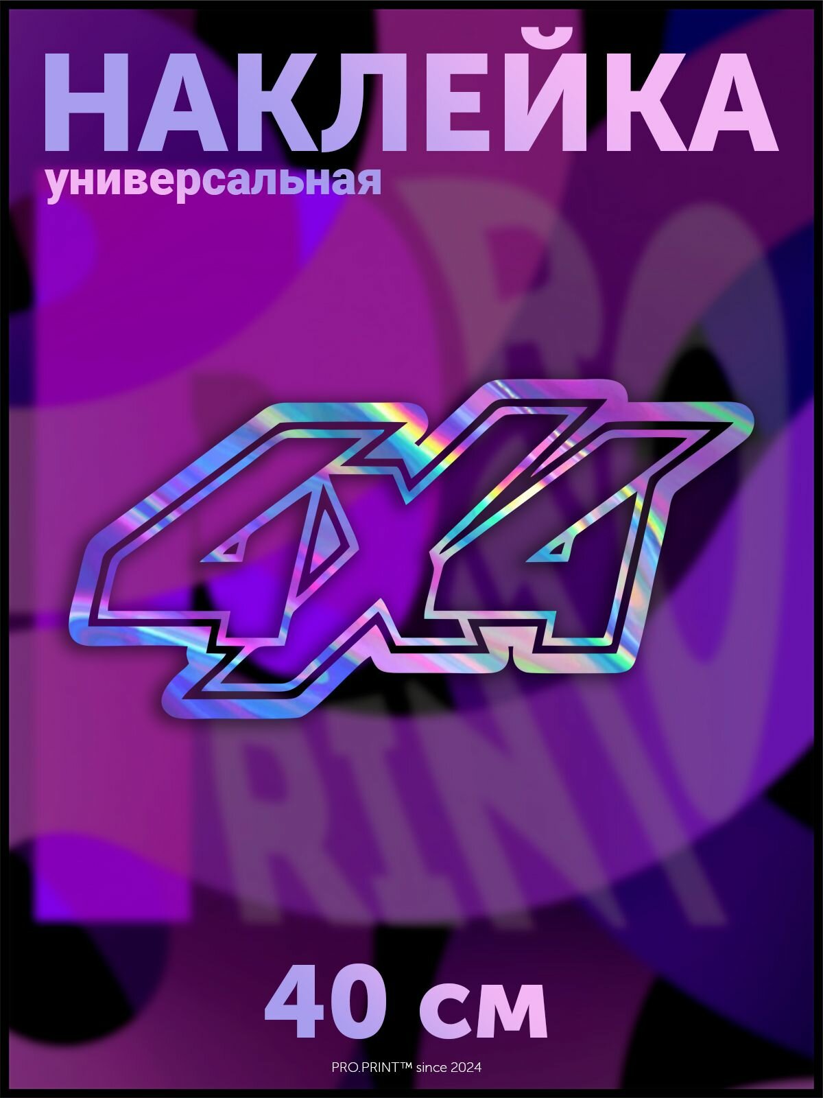 Наклейка на авто Лада Ваз Нива 4х4