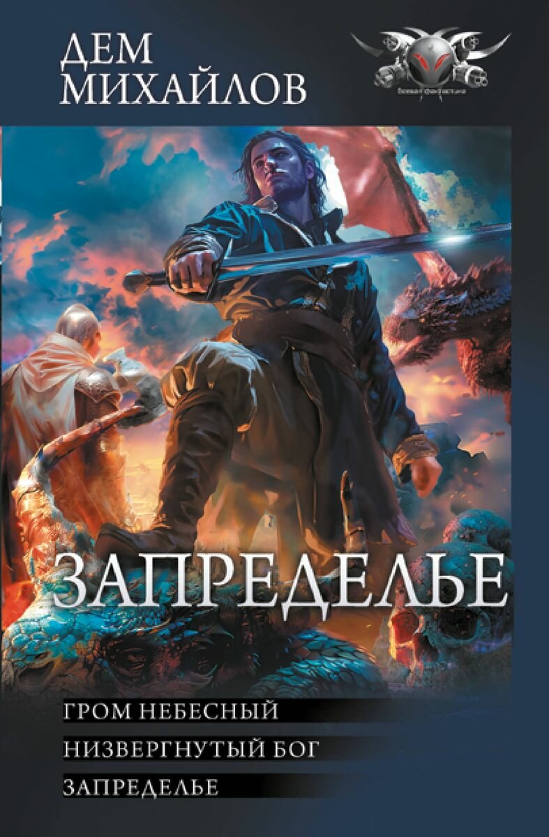 Книга АСТ Боевая фантастика коллекция, Михайлов Д. Запределье "Гром небесный. Низвергнутый Бог" 2024 г 7Б, 832 стр