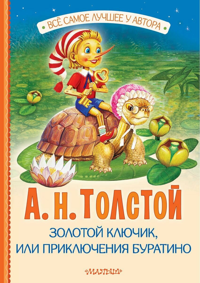 Книга АСТ Все самое лучшее у автора, Толстой А. Н. Золотой ключик, или Приключения Буратино, 2024 г 7Б, 144 стр