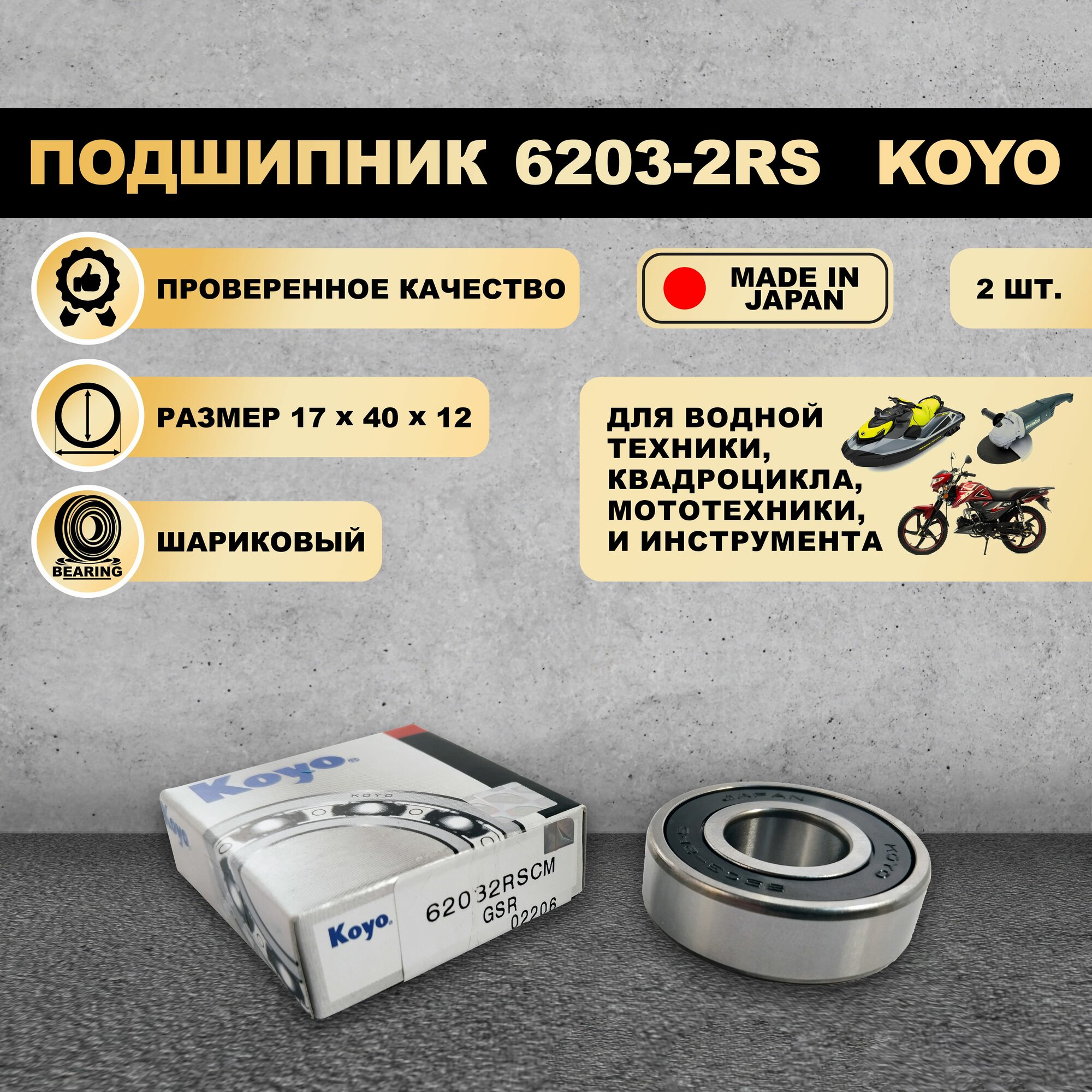 Подшипник 6203-2RS KOYO Япония, 17х40х12, (комплект 2 шт.) Подшипник для Водной техники, Квадроцикла, Мопеда, Мотоцикла, Прицепа, Садовой техники и инструмента