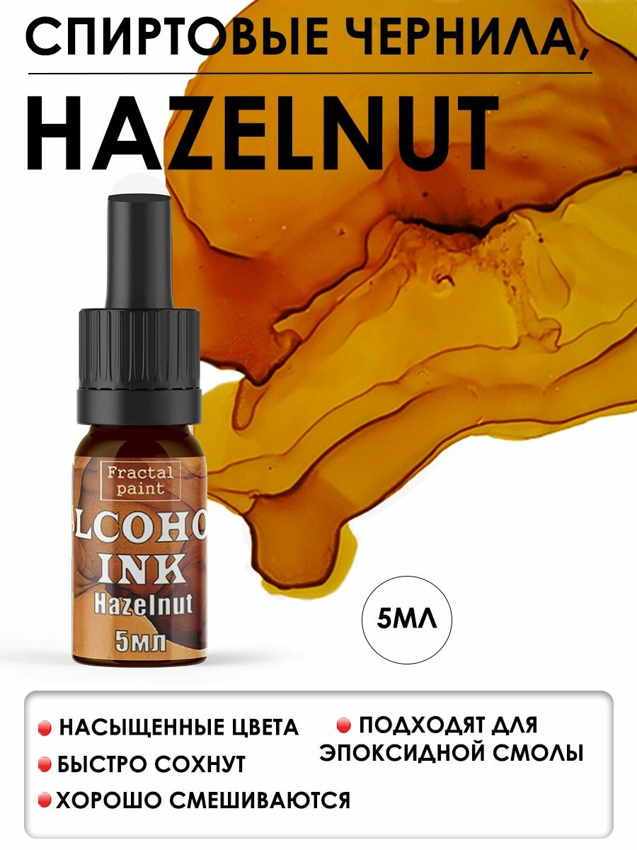 Спиртовые чернила Fractal Paint "Hazelnut" (Лесной Орех) (5 мл)