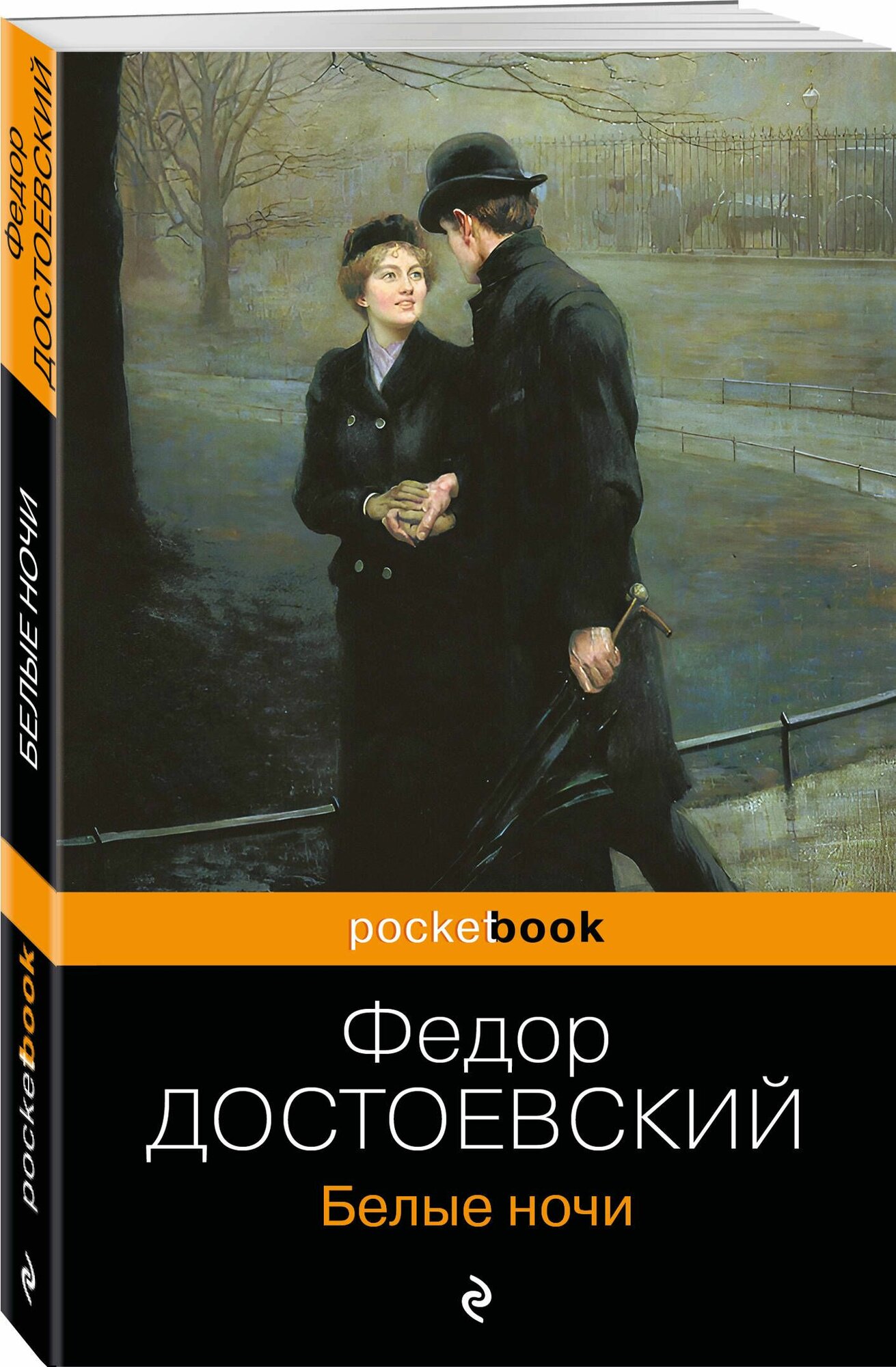 Белые ночи Достоевский Федор Михайлович