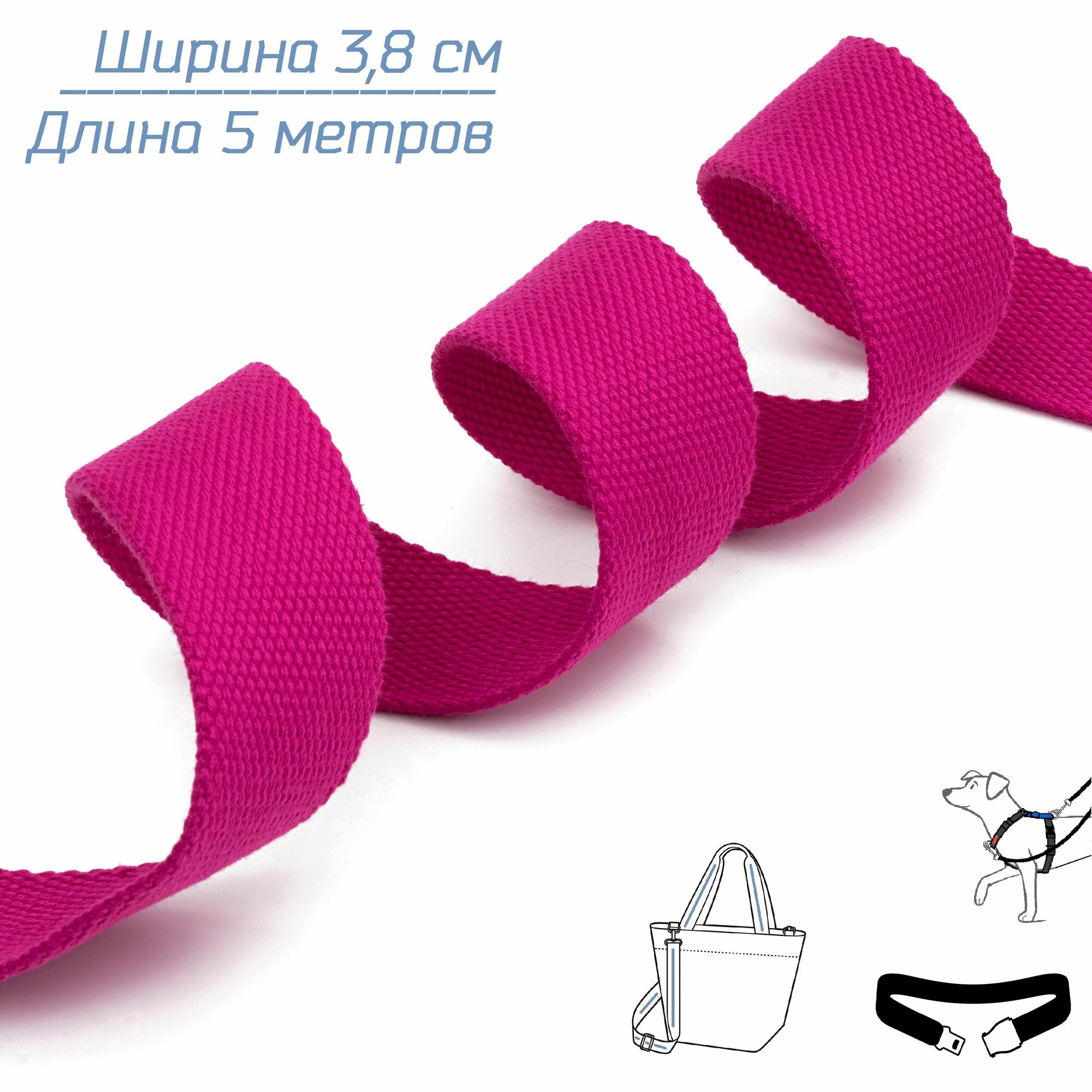 Стропа-лента ременная 38 мм, хлопок искусственный толщ. 2 мм, 5 метров, фуксия