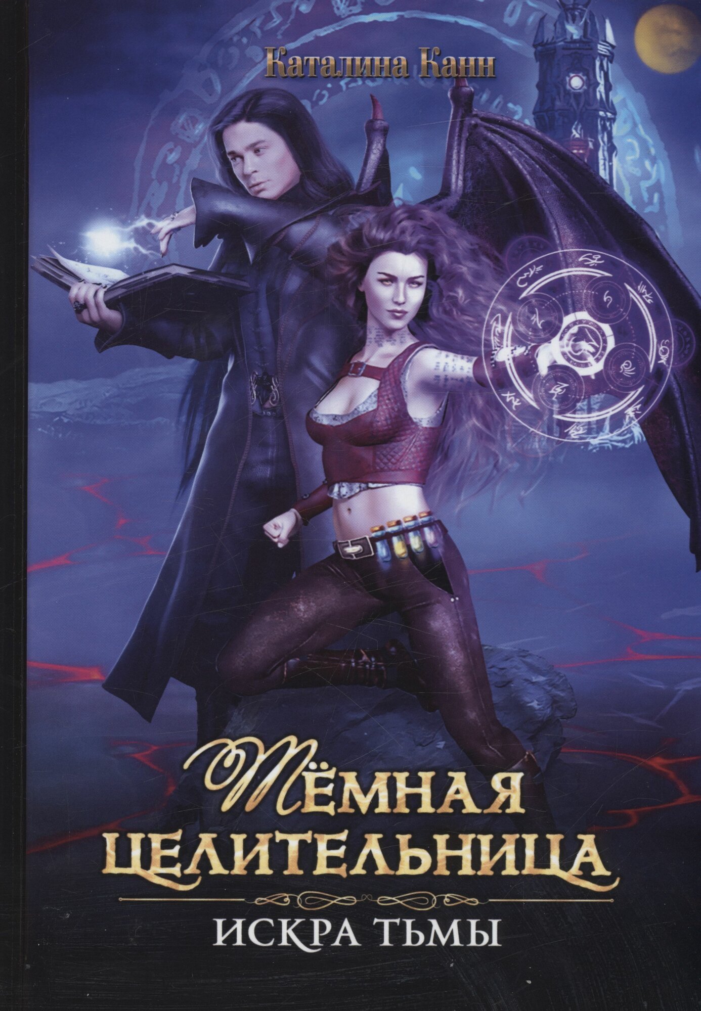 Темная целительница. Искра Тьмы