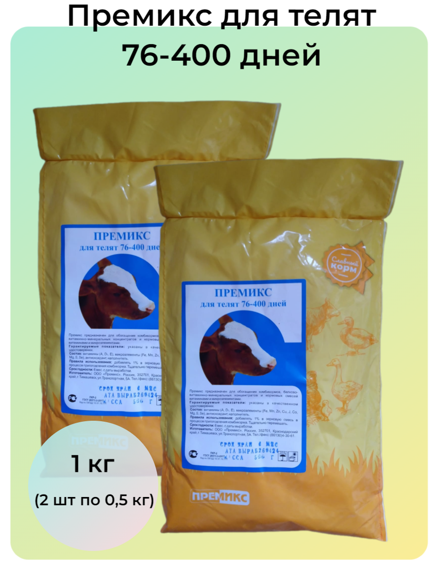 Премикс для телят, добавка в корм, 1 кг
