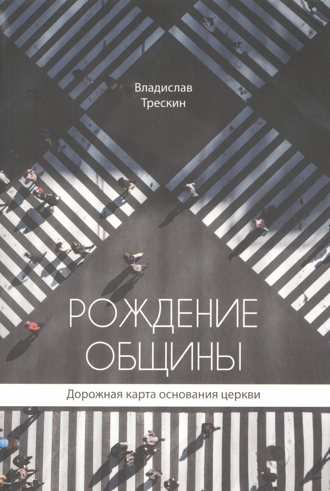 Рождение общины. Дорожная карта основания церкви