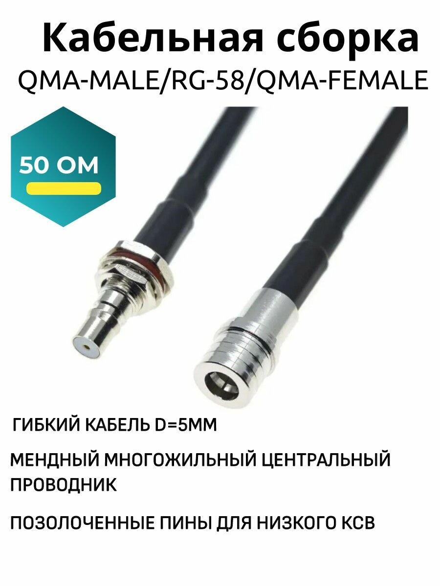 Кабельная сборка 5 метров QMA-male QMA-Female на кабеле RG-58