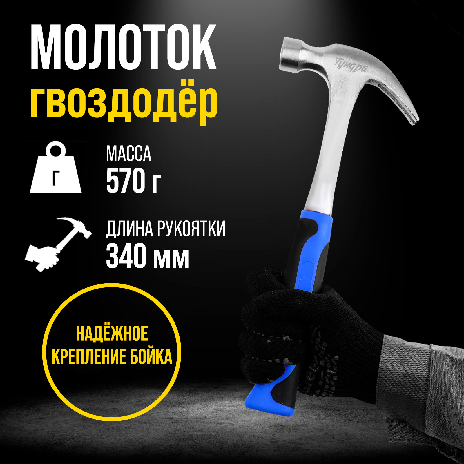 Молоток-гвоздодёр тундра, сталь, цельнокованая, 2K рукоятка, круглый боёк, гвоздодер, 570г