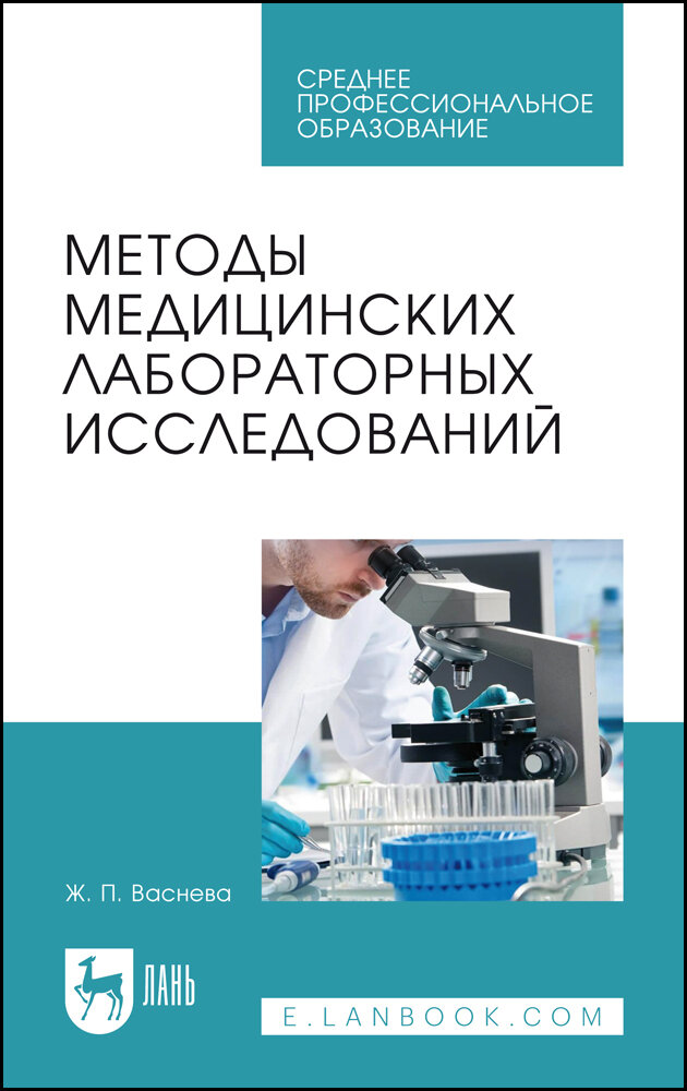Методы медицинских лабораторных исследований