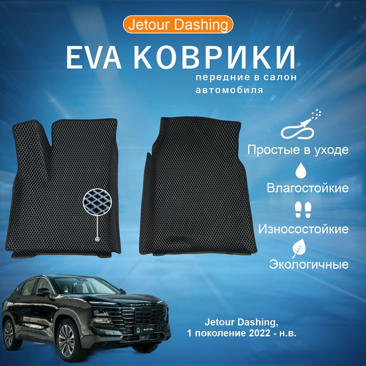 ЕВА EVA коврики передние с бортами Джетур Дашинг в салон Jetour Dashing, 1 поколение, (2022-н. в.), 2WD